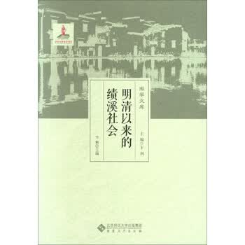 明清以来的绩溪社会/徽学文库