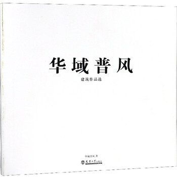 华域普风建筑作品选