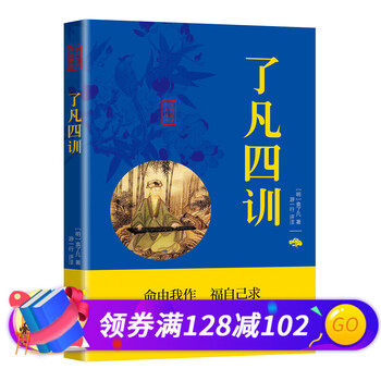 了凡四训