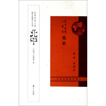 北平/都市地理小丛书