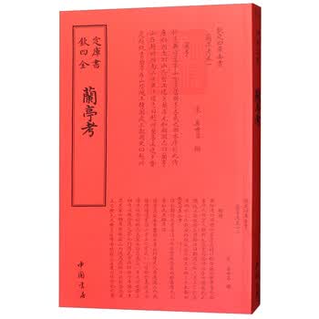 兰亭考