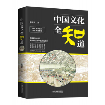 中国文化全知道