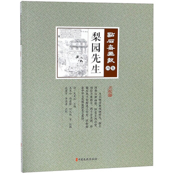 梨园先生（点校版）/点石斋画报