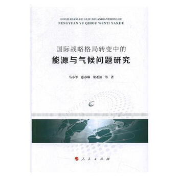 战略格局转变中的能源与气候问题研究 书籍  社会科学 社会调查