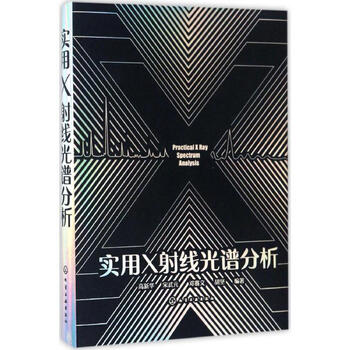 实用X射线光谱分析 高新华 等 编著 