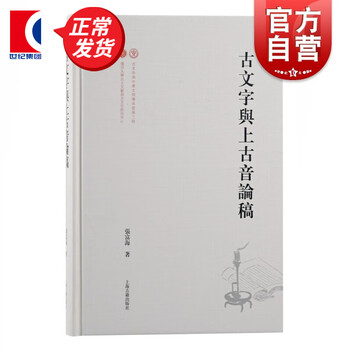 古文字与上古音论稿  张富海 著  上海古籍出版社
