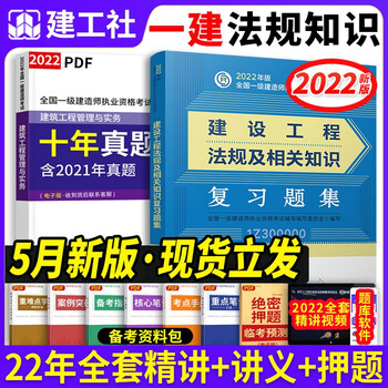 官方新版建工社一级建造师2022教材一建教材2022考试用书配套复习章节题集全套土建房建市政建筑机电公路水利水电铁路民航港口通信实务中国建筑工业出版社 建设工程法规及相关知识 单本