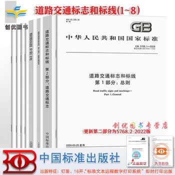 GB5768 道路交通标志和标线 总则 道路交通标志  标线 作业区 限制速度 铁路道口 非机动车和行人 学校区域 （套装、单册自选） GB5768（1-8） 道路交通标志和标线8本套