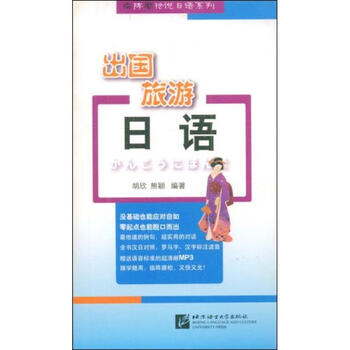 出国旅游日语(含1MP3)