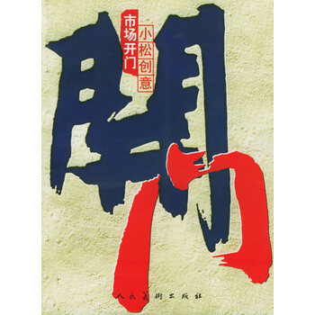 市场开门 经济 书籍分类 经济体制与改革