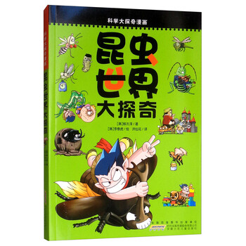 昆虫世界大探奇/科学大探奇漫画