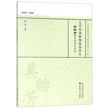 教育薪火书系·第一辑：:大学应该如何培养学生  吴贻芳教育思想与实践9787203100201