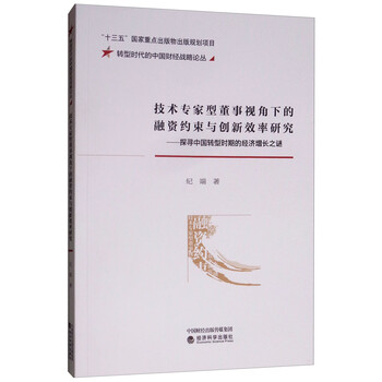 技术专家型董事视角下的融资约束与创新效率研究：探寻中国转型时期的经济增长之谜