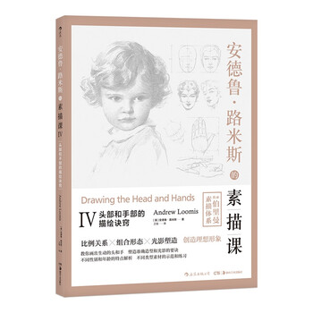 安德鲁·路米斯的素描课Ⅳ