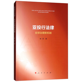 亚投行法律：全球治理新机制