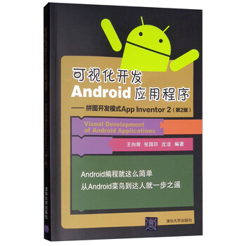 可视化开发Android应用程序(第二版）9787302370628清华大学王向辉