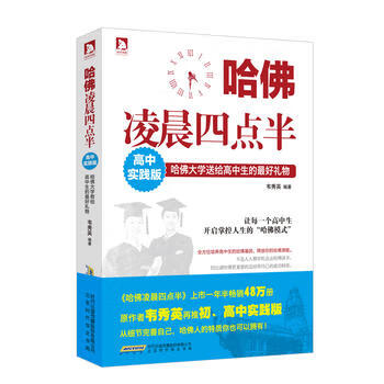 哈佛凌晨四点半：高中实践版(
