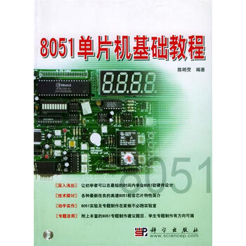 8051单片机基础教程附CD-ROM光盘一张