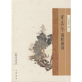 叶嘉莹说杜甫诗迦陵说诗 叶嘉宝 中华书局