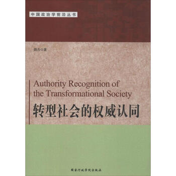 转型社会的权威认同