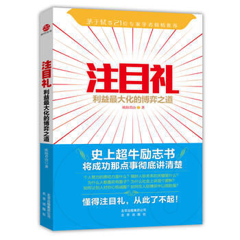 注目礼-利益大化的博弈之道
