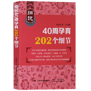 细说40周孕育202个细节 怀孕 孕产书 上海科学技术出版社