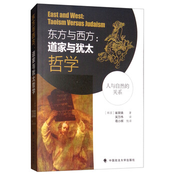 东方与西方：道家与犹太哲学