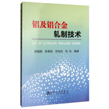 铝及铝合金轧制技术