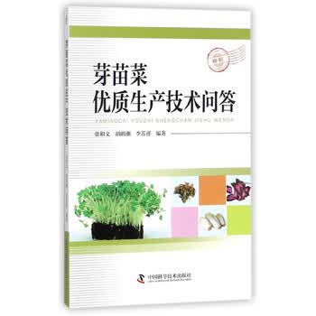 芽苗菜优质生产技术问答