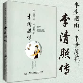 正版 李清照传-半生烟雨半世落花 诗词集全集 随园散人 婉约词鉴赏唐诗宋词人物传记中国古诗词歌赋