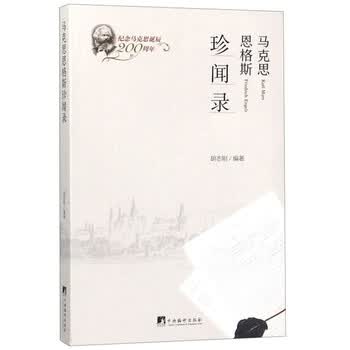 正版 马克思恩格斯珍闻录9787511701817