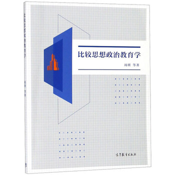 比较思想政治教育学