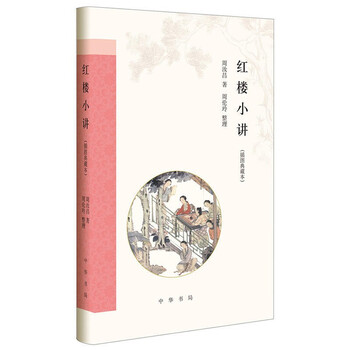 正版 红楼小讲(插图典藏本)(精)  中华书局 9787101117332