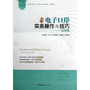 电子口岸实务操作与技巧加贸篇