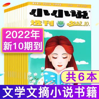 小小说选刊杂志2022年第4/5/7/8/9/10期共6本微型小说大众读者阅读文学过期刊