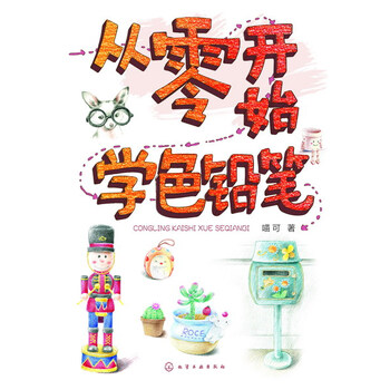 从零开始学色铅笔 喵可 著