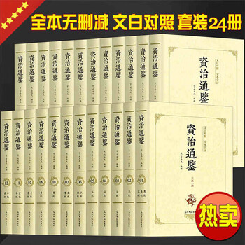 资治通鉴全套24册文白对照  精注精译  足本无删减  司马光 中华书局 中国历史书籍