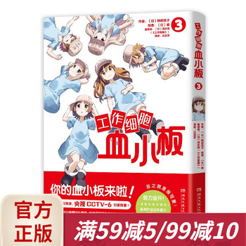【出版社直营】工作细胞血小板1 柿原优子著 萌力全开元气科普漫画 官方正版授权 原汁原味 萌物 工作细胞血小板3