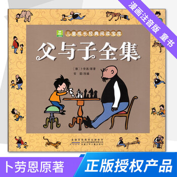 《父与子全集》 注音漫画书卜劳恩 小学生课外阅读书籍 儿童搞笑连环画小人书 彩色版 安徽少年儿童出版