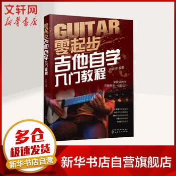 零起步吉他自学入门教程