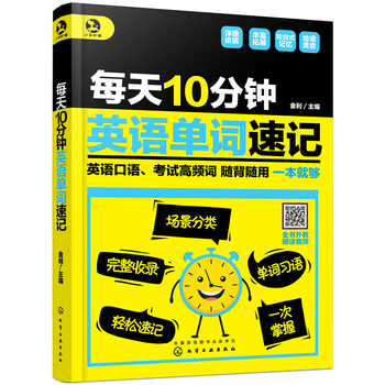 [正版图书]小马外语 每天10分钟英语单词速记
