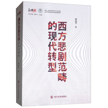 西方悲剧范畴的现代转型