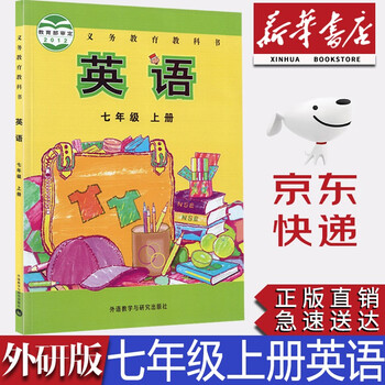 【新华书店正版】初中外研版7七年级上册英语书课本教材教科书外研版初一上册英语书七7上英语外语教学与研究出版社