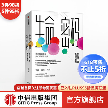 生命密码 尹烨 华大基因 中信出版社图书