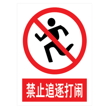 定制禁止标志标贴警示提示牌严禁警告标志牌标示牌贴纸标识牌TAP TAP25 禁止追逐打闹 40*30厘米 覆膜防水PP贴纸