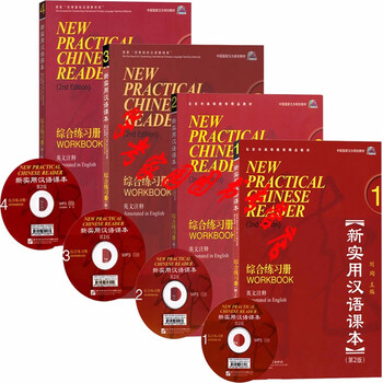 新实用汉语课本第2版综合练习册全套4本 1234册 刘珣 英文注释含盘  北京语言大学出版社