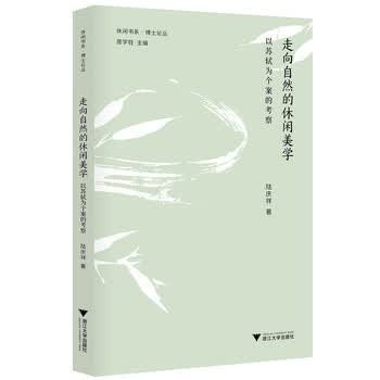 走向自然的休闲美学——以苏轼为个案的考察