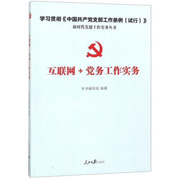 互联网+党务工作实务/新时代党建工作实务丛书
