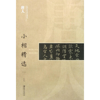 唐人小楷精选(2)/中国古代书家小楷精选