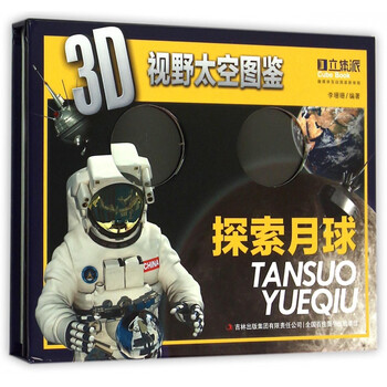 探索月球(精)/3D视野太空图鉴